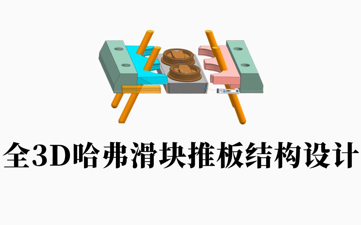 UG塑胶模具设计:哈佛滑块加推板结构设计思路讲解!