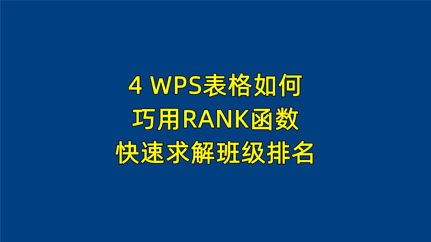 4 WPS表格如何巧用RANK函数快速求解班级排名