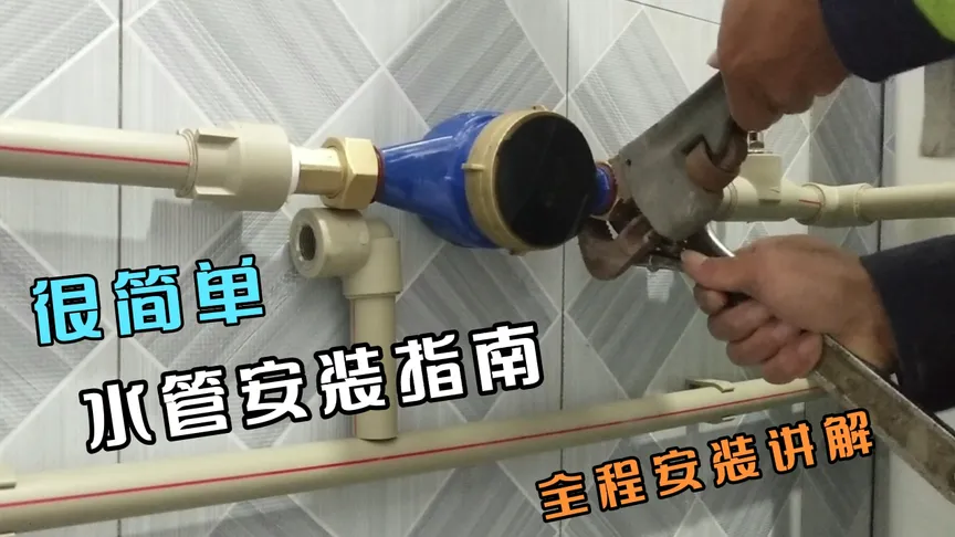 水管安装并不难,遇见指南要收藏,家庭装修你也会,其实蛮简单