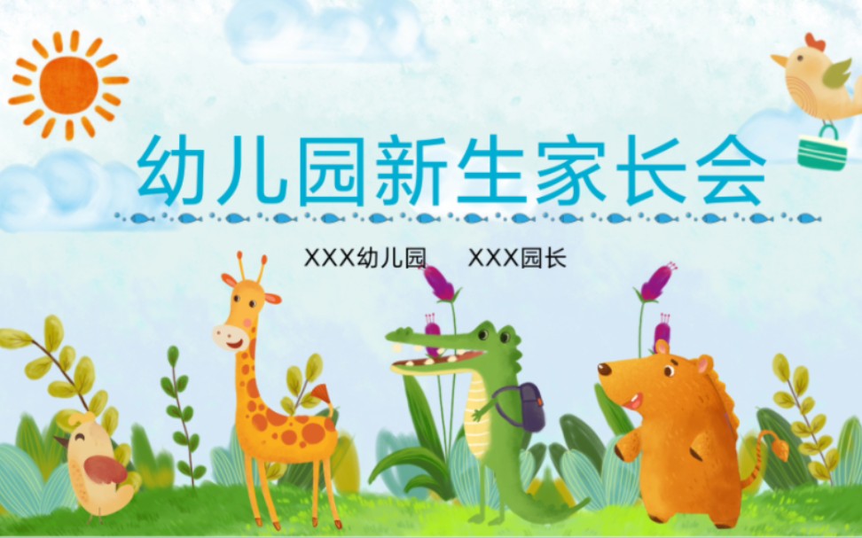 幼儿园新生入园家长会ppt课件(100套大中小班家长会ppt十讲稿)