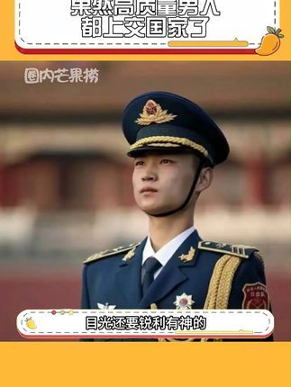 ...爱国@undefined#果然高质量男人都上交国家了 救命!国家什么时候能...