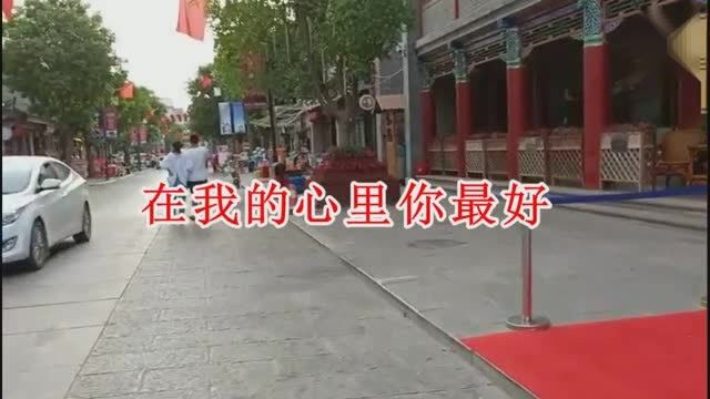 亲爱的 你是我的唯一 在我的心里你最好 谁也无法替代!