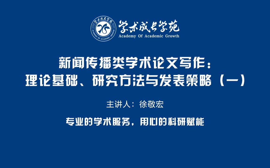 新闻传播类学术论文写作:理论基础、研究方法与发表策略(一)