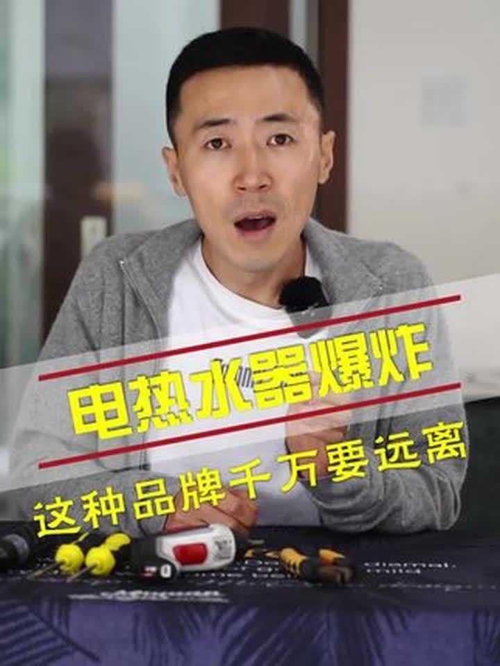 电热水器爆炸,这种品牌千万要远离!#家电大兵