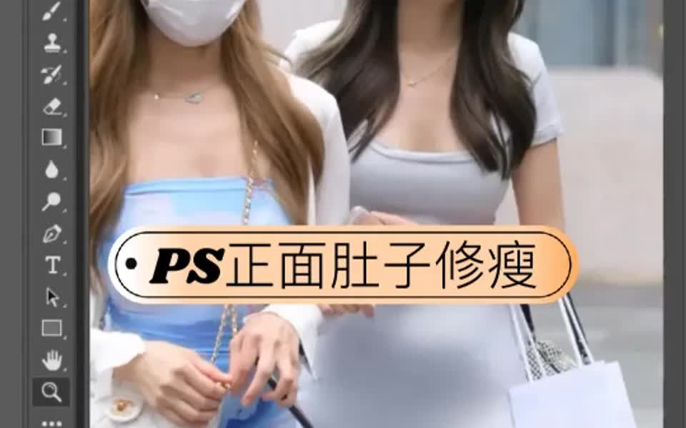 PS正面肚子修瘦