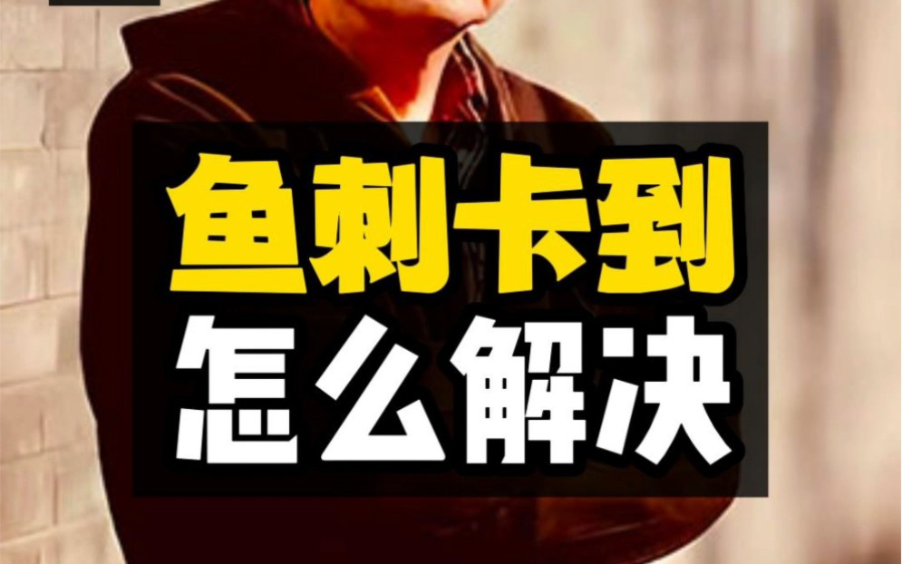 鱼刺卡喉咙怎么办