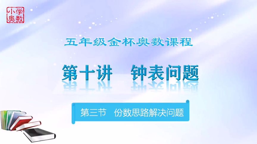 五年级奥数思维训练,份数思路解决钟表问题,时间即是路程