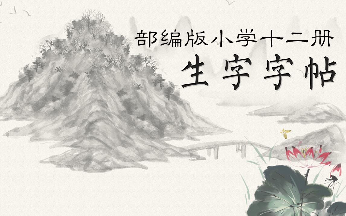 六年级上册合集(部编版小学十二册生字字帖)