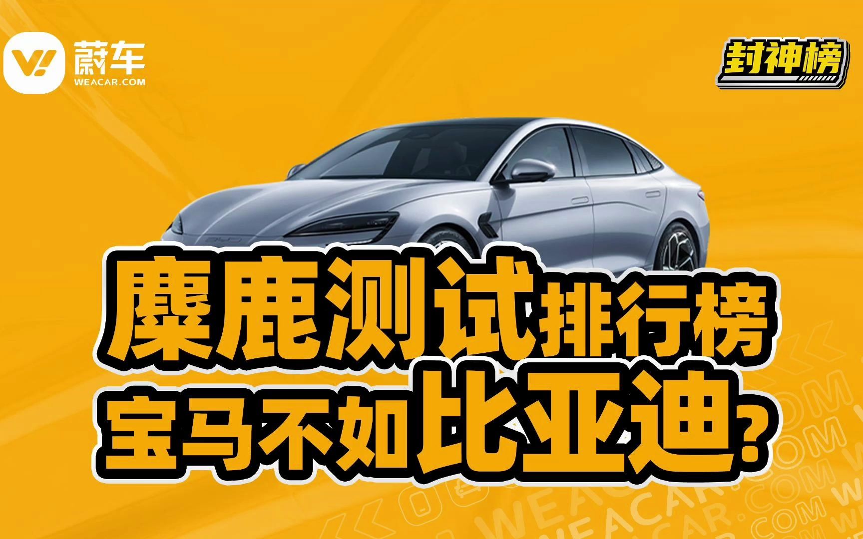 新能源车麋鹿测试排行榜,宝马的操控竟然不如比亚迪?