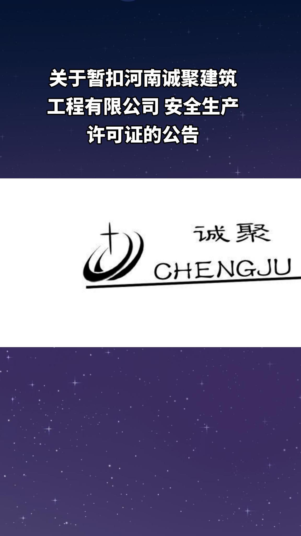关于暂扣河南诚聚建筑工程有限公司 安全生产许可证