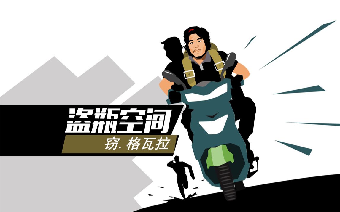 用PPT画个偷电瓶的窃格瓦拉[卡通版]