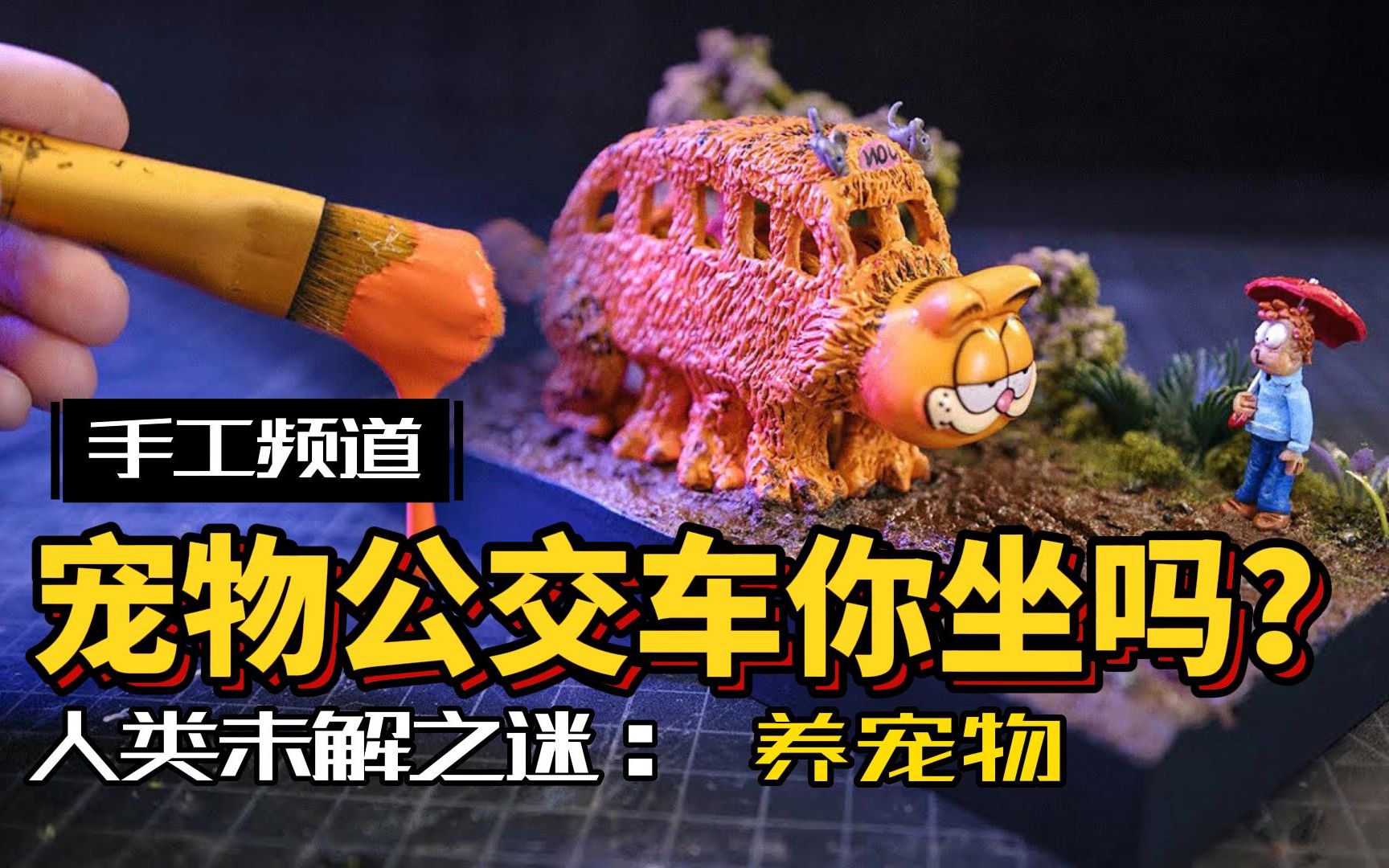 模型:宠物公交车超酷,但是你敢上车吗?