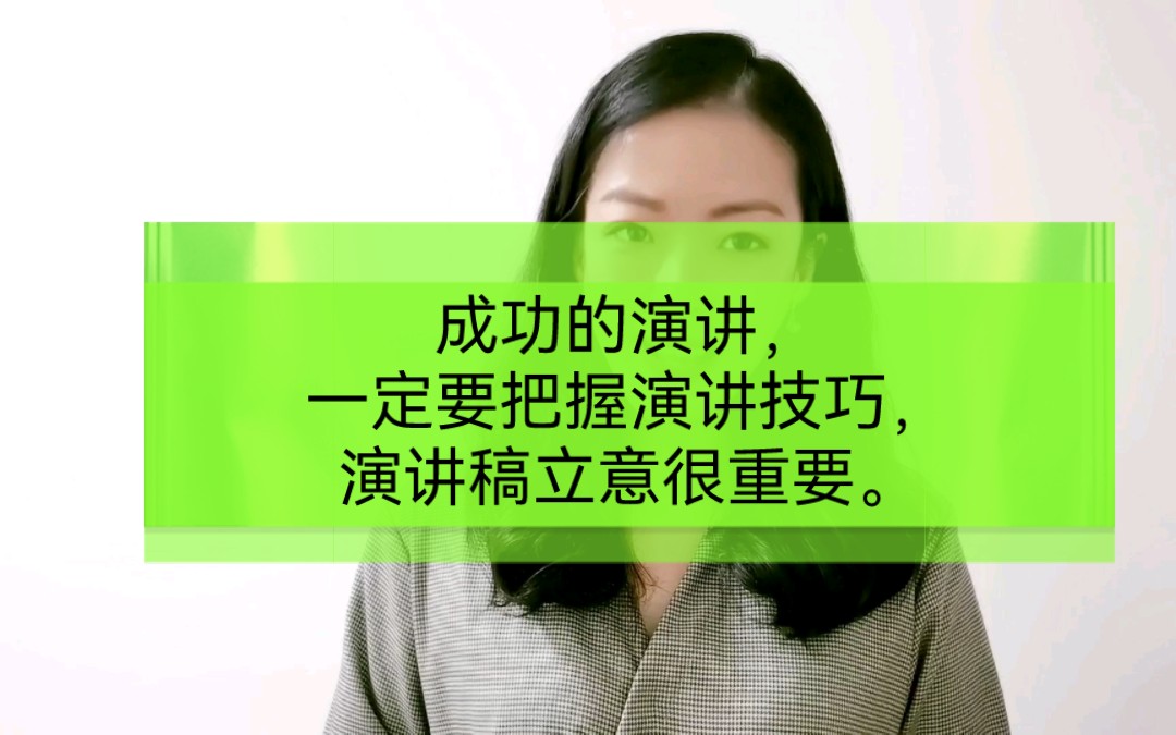 成功的演讲,一定要把握演讲技巧,演讲稿立意很重要。