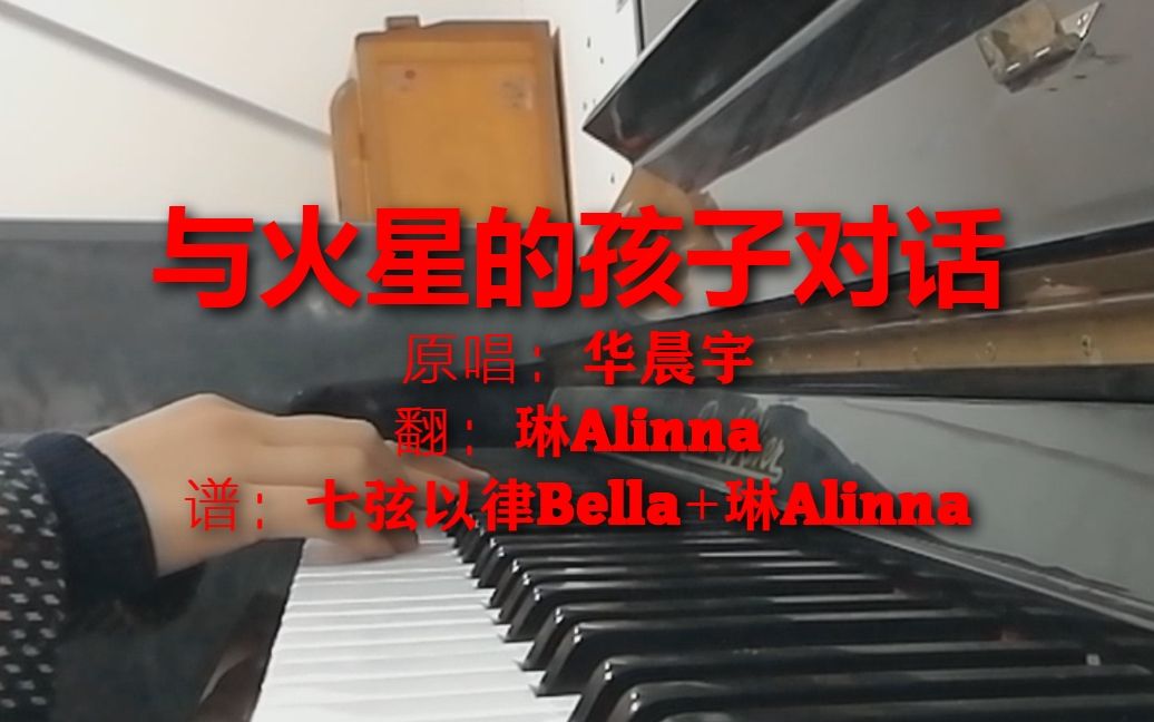 【华晨宇】与火星的孩子对话:全网最快钢琴弹唱(如果不是那就算了)(...