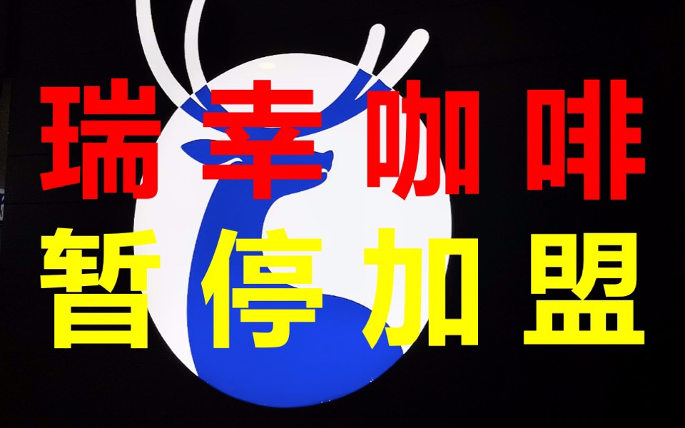 瑞幸咖啡,为什么要暂停加盟?
