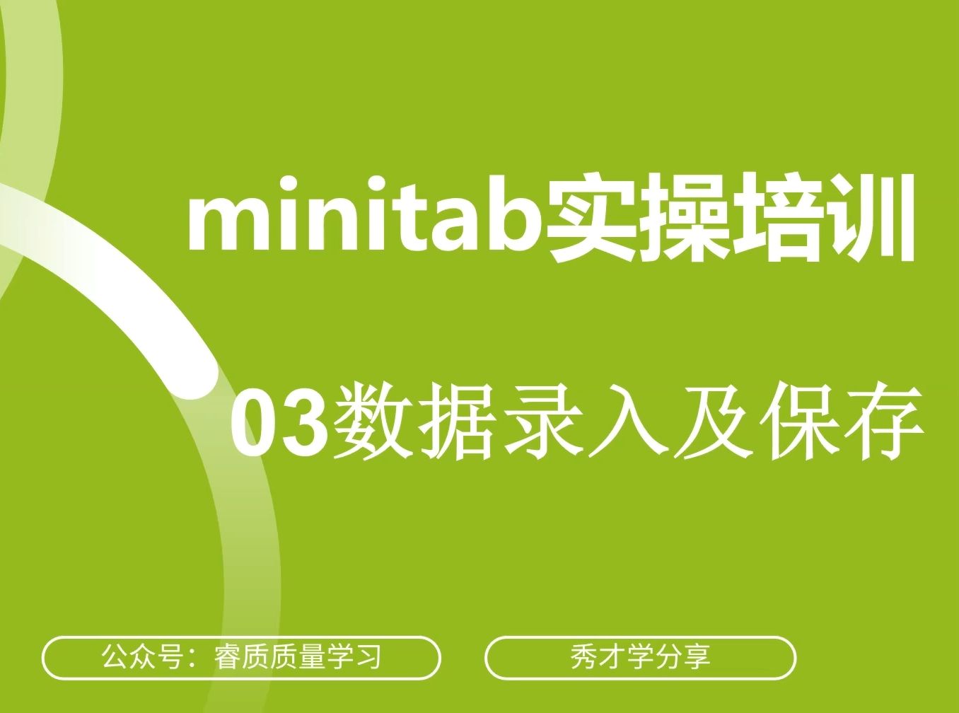 minitab3数据录入及保存