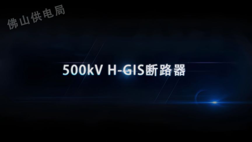 500kV H-GIS断路器