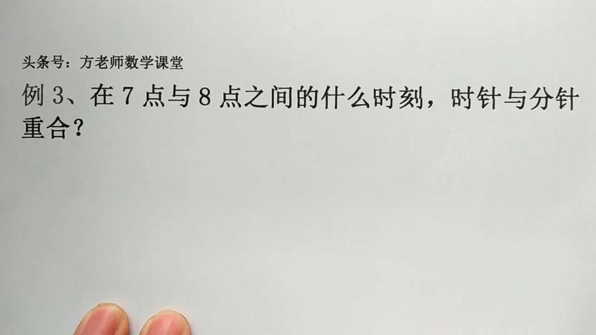 在7点和8点之间什么时刻,时针和分针重合?钟表角度计算问题