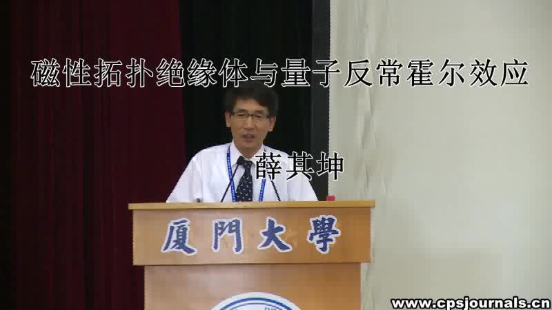 薛其坤:磁性拓扑绝缘体与量子反常霍尔效应