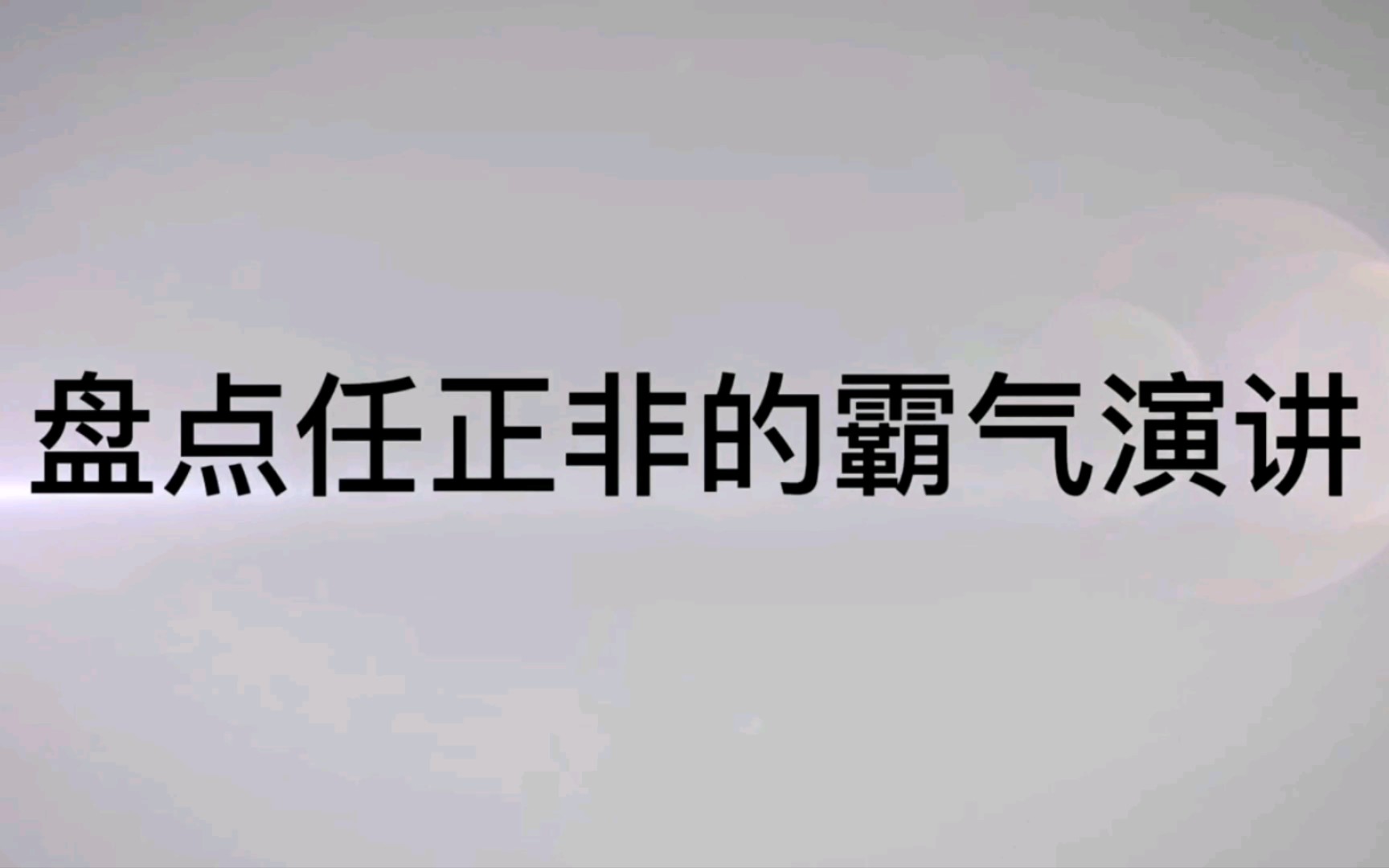【任正非】任正非演讲合集