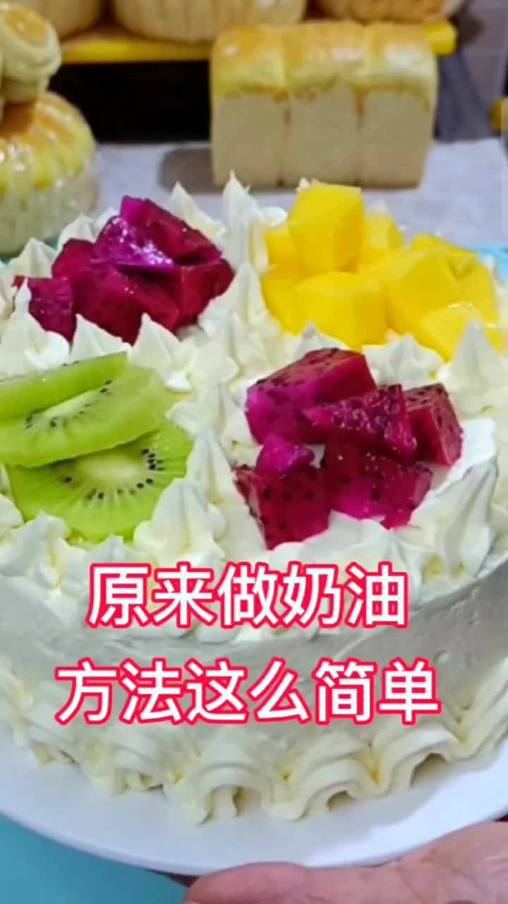 原来做奶油方法这么简单,以后过生日再也不用买蛋糕啦