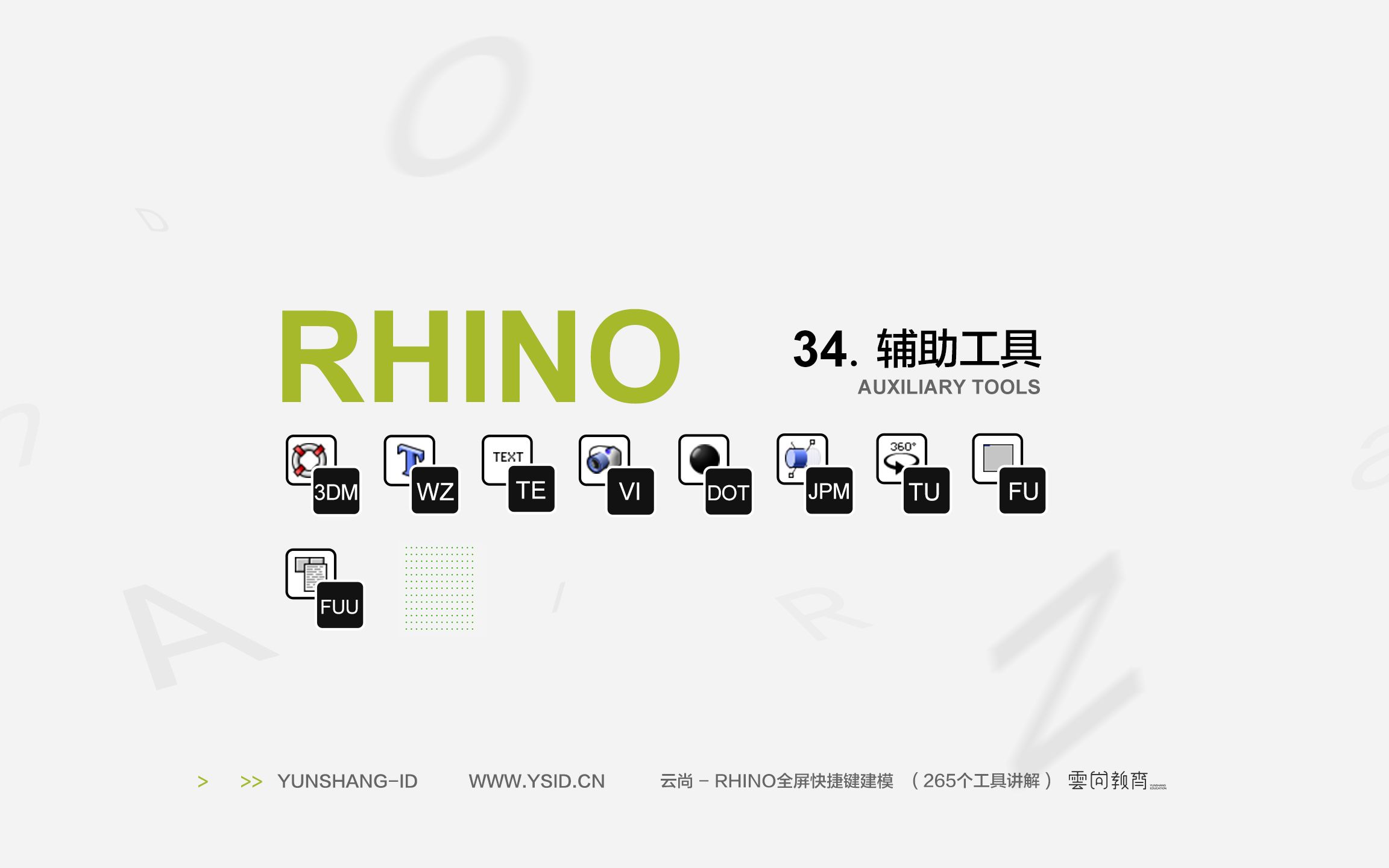 34 Rhino 辅助工具