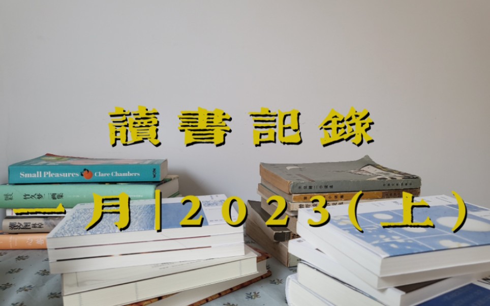 【读书记录】书单|近期想读|整理书架日常