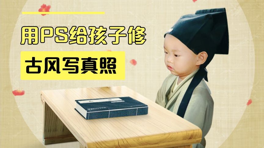 【PS给孩子修的写真照】随手拍在家里给孩子拍的手机照没必要删掉