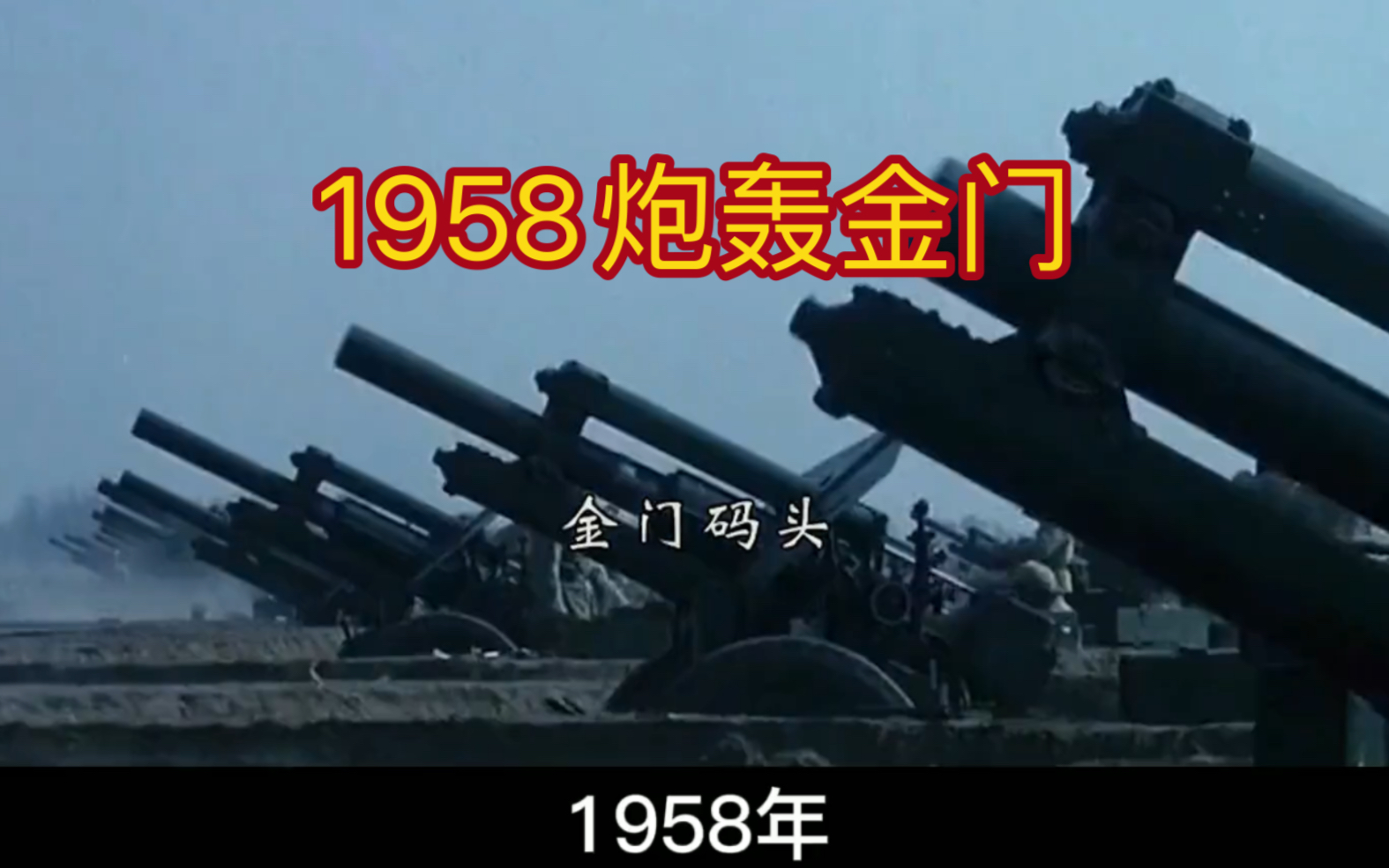 1958年炮轰金门事件!