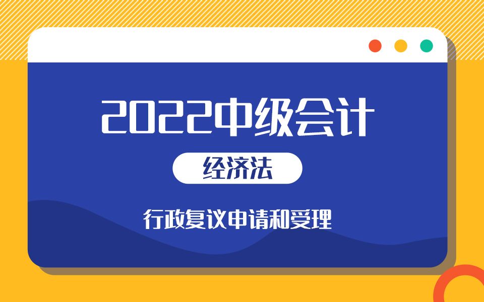 2022中级会计《经济法》必考知识点——行政复议申请和受理