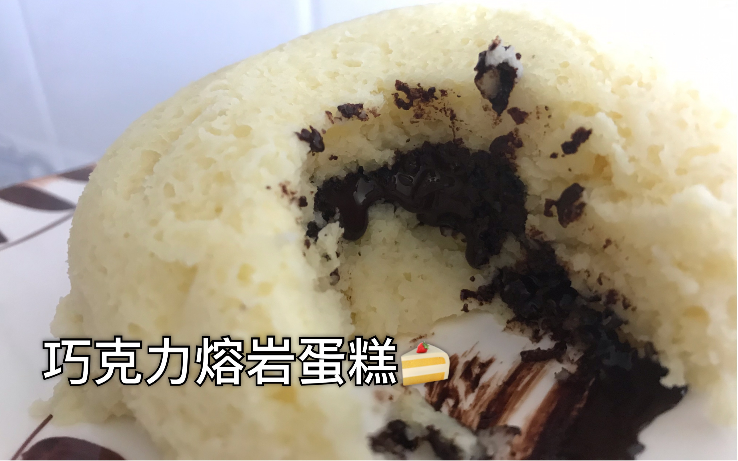 【减脂甜品】不用打蛋器也不用烤箱的巧克力熔岩蛋糕!每百克95大卡!...