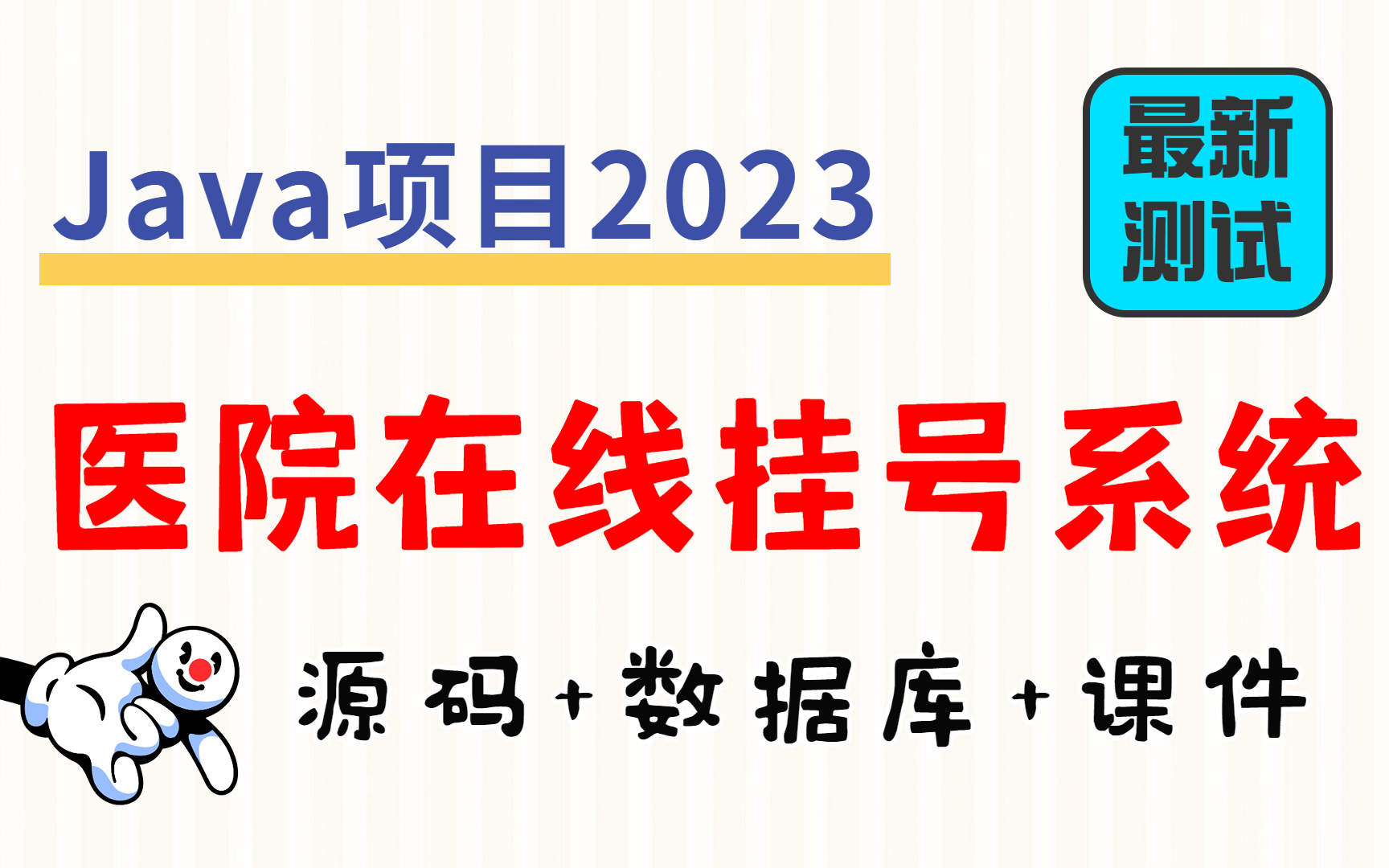 【Java项目2023】医院在线挂号系统 Eclipse开发 基于SSH 最新测试 ...
