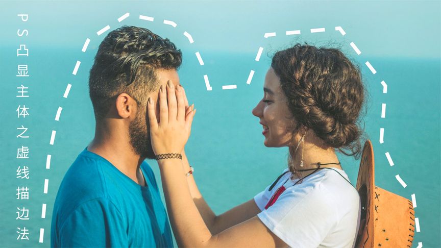 PS钢笔工具制作虚线描边,描边做得好你就是C位。