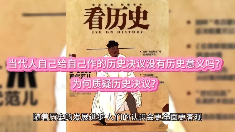 当代人自己给自己作的历史决议没有历史意义吗为何质疑历史决议
