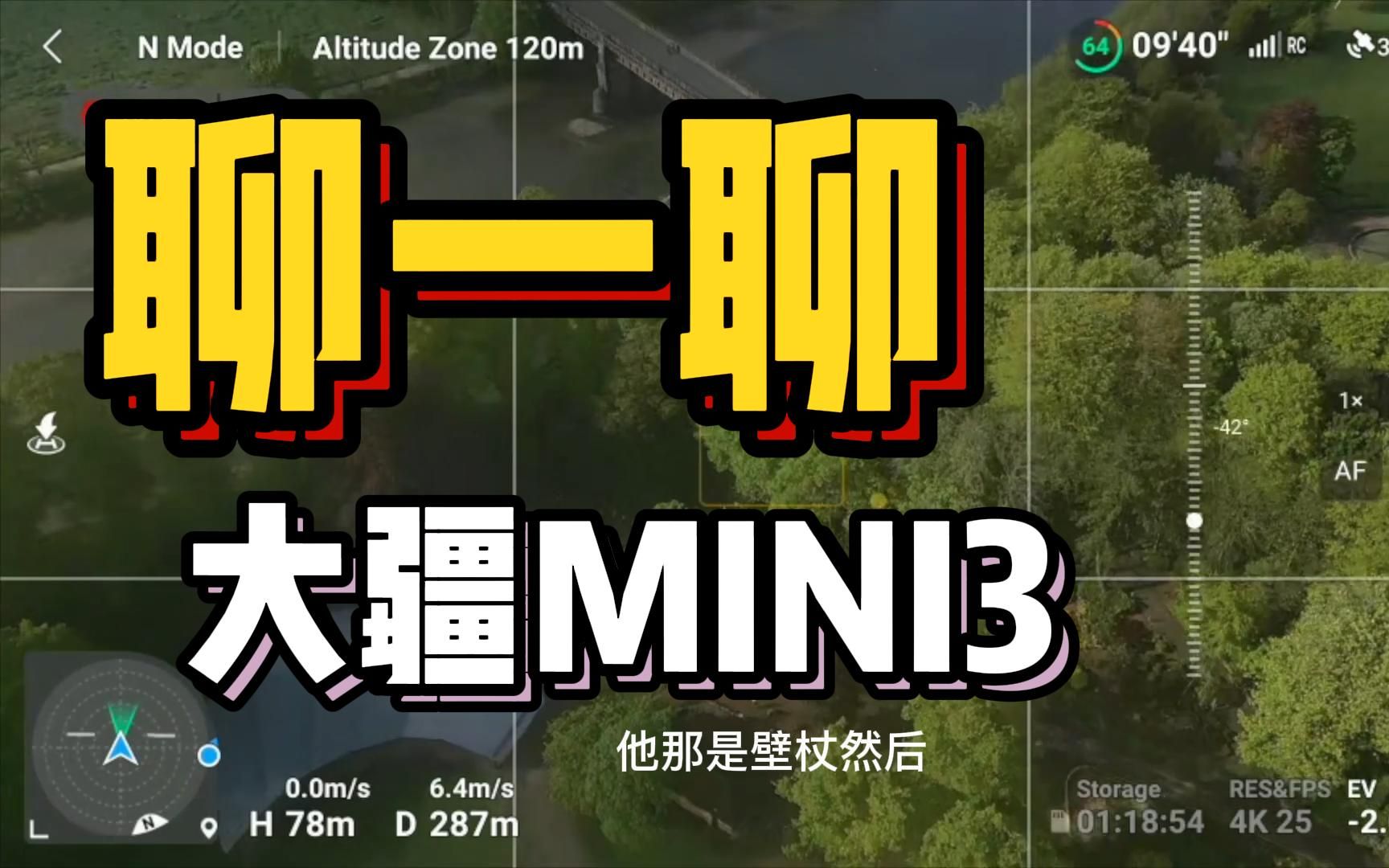【大疆MINI3】聊一聊大疆mini3