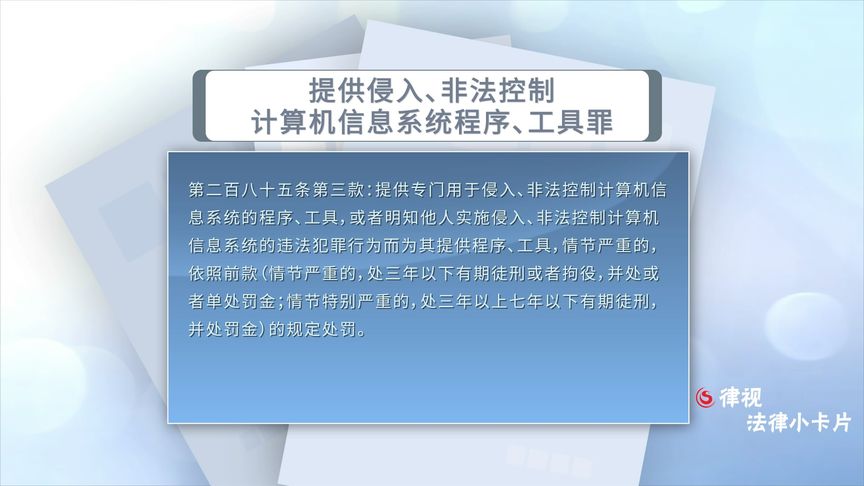 提供侵入、非法控制计算机信息系统程序、工具罪