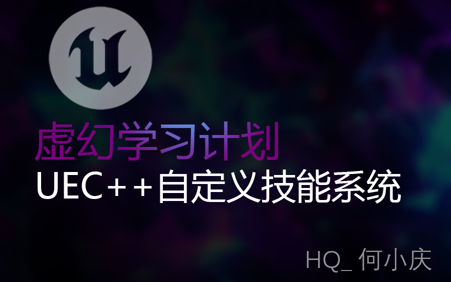 【UE5&UEC++】自定义技能系统演示