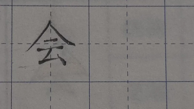 "会"字硬笔规范书写!注意横画等距!撇捺在上,撇笔低捺笔高!