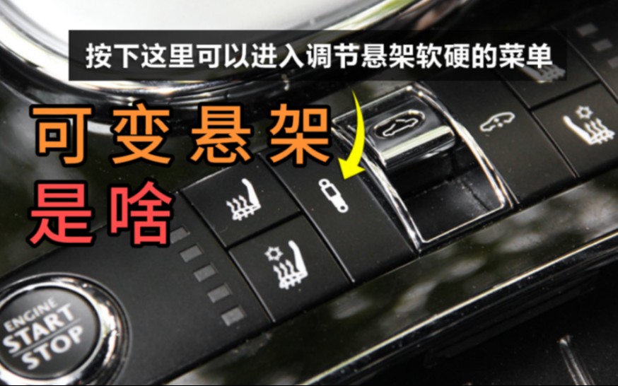 进阶聊车:汽车悬架之可变悬架!