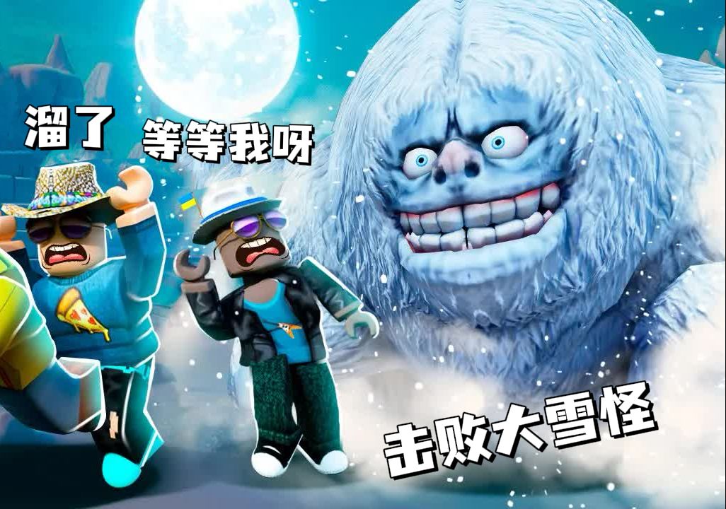 ...被大雪怪占领,铁憨憨需要打败才能拯救村民!_哔哩哔哩bilibili_实况解说