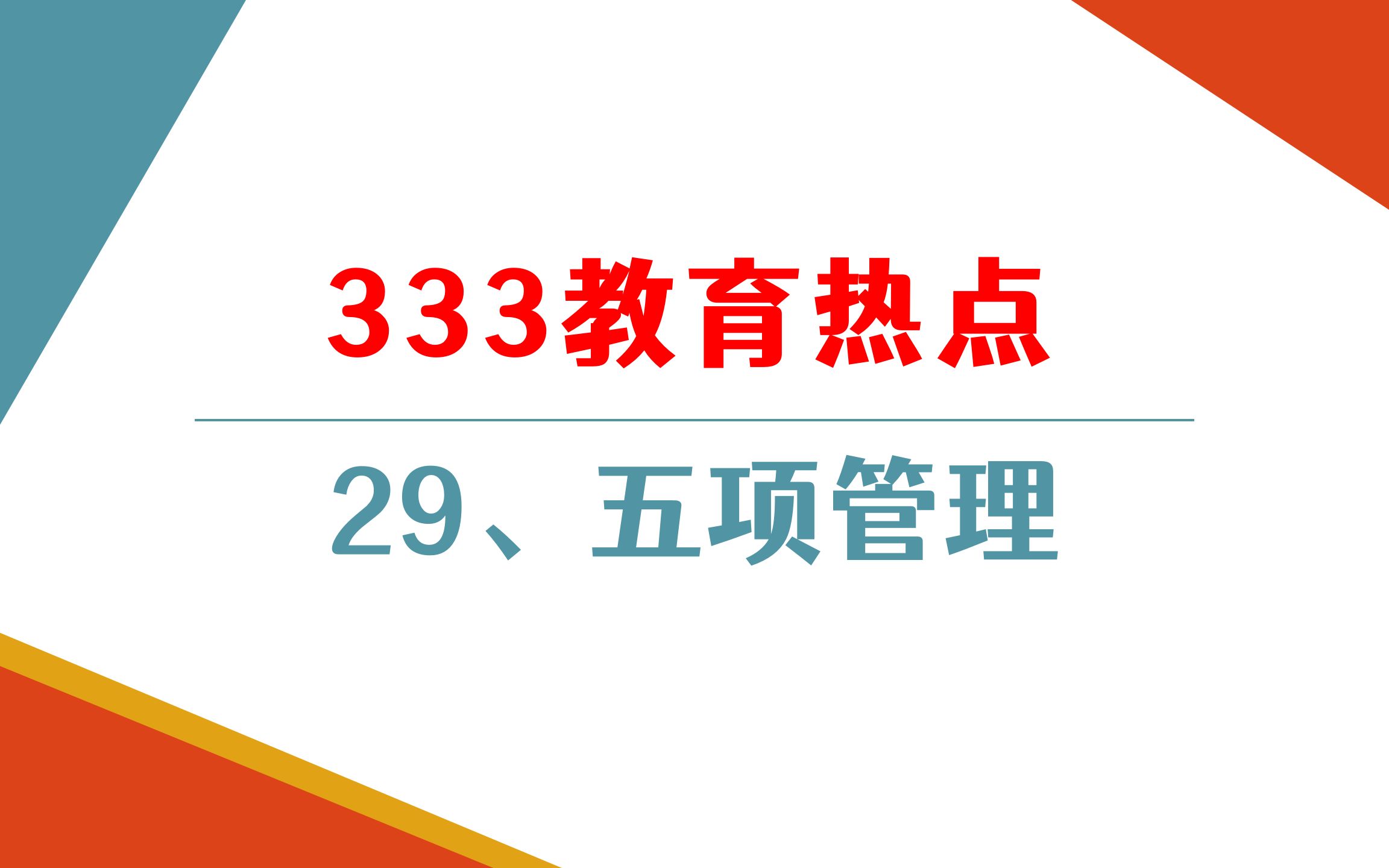 【教育学考研】333/311教育热点第29集【五项管理】