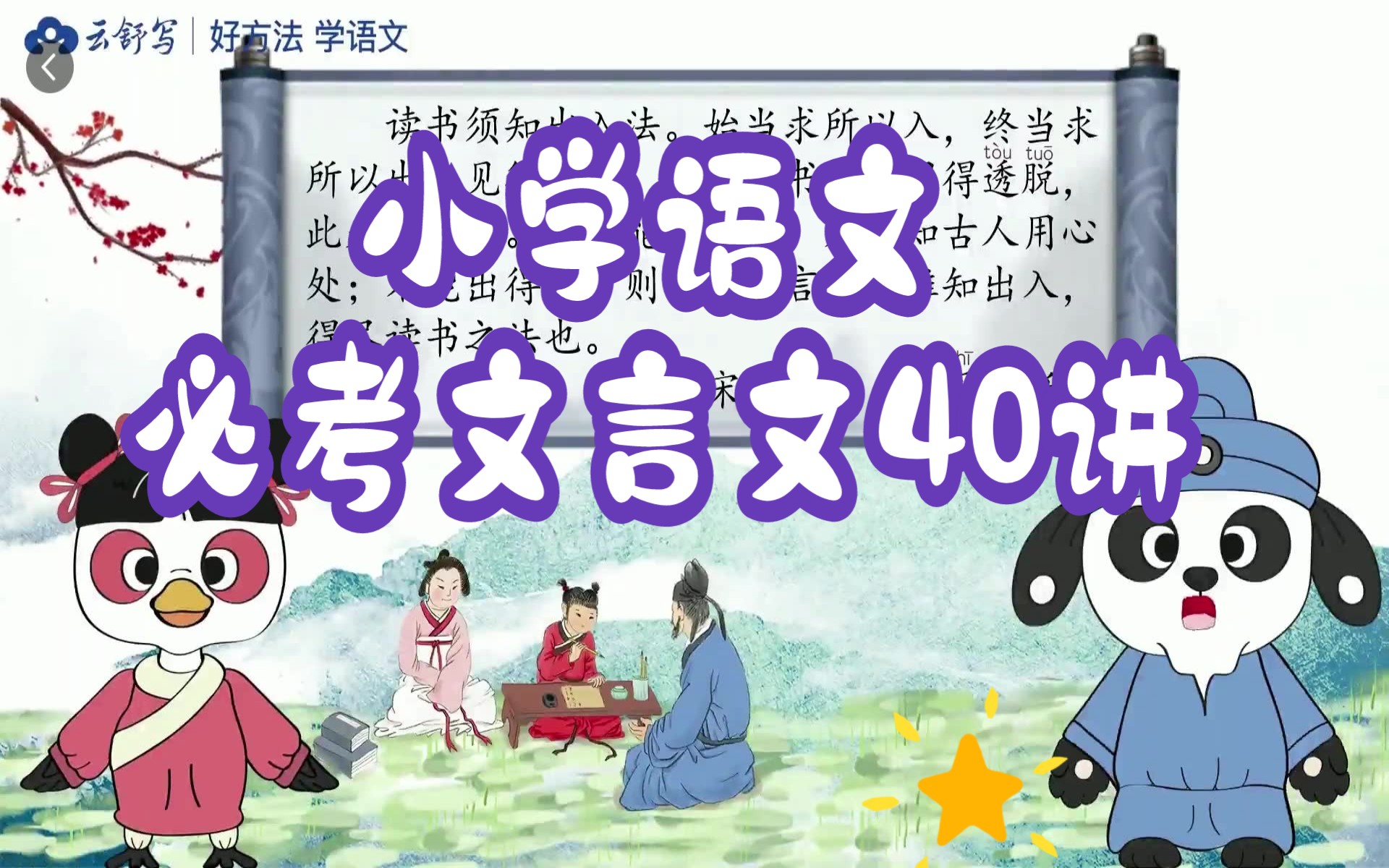 ...文言文40讲 小学一二三四五六年级语文数学英语上册下册基础知识之...