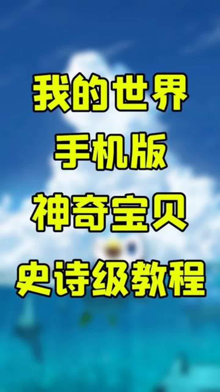 手机电脑都可玩我的世界神奇宝贝我的世界手机版