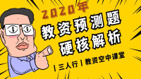 教资每日一题丨诊断性评价与形成性评价的区分