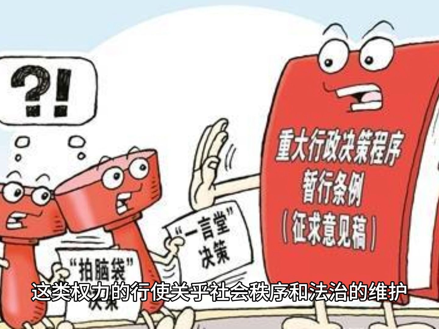 行政权力的划分与限制