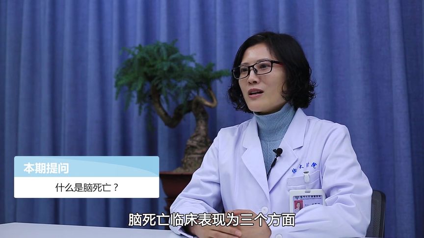 什么是脑死亡?