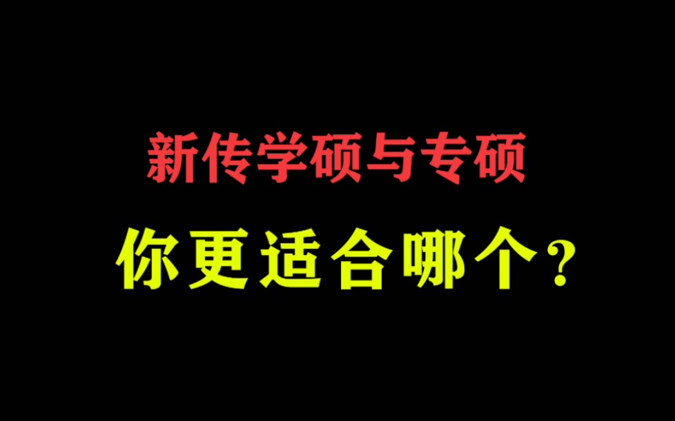 【新传考研】专硕和学硕到底应该怎么选?看完这个视频再也不用纠结了!