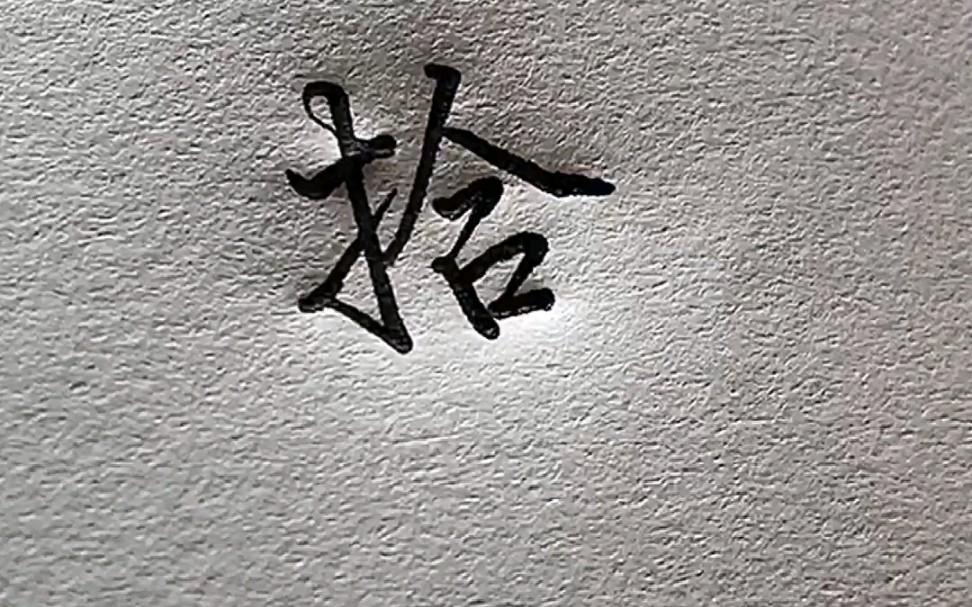 中文数字你会写几个?