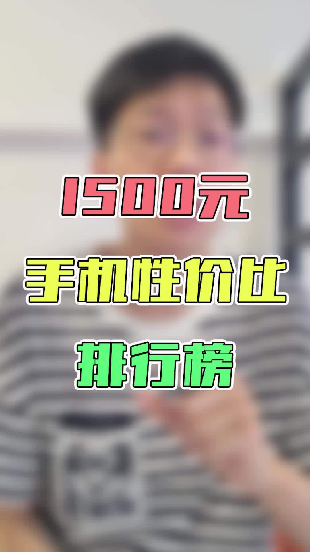 1500元手机性价比排行榜!