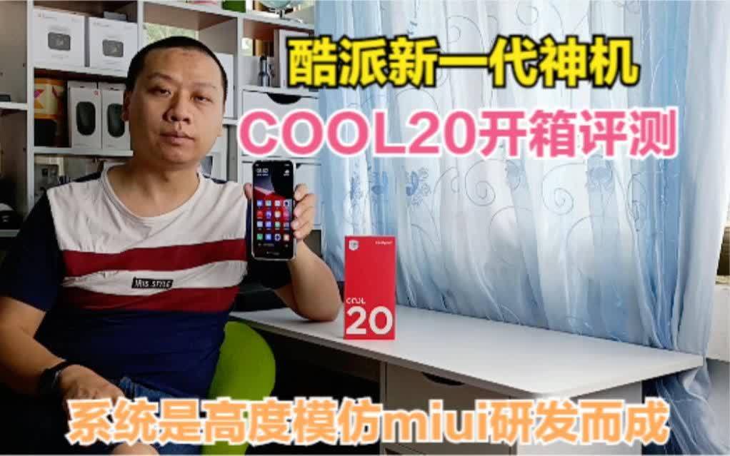 酷派最新安卓神机COOL20开箱评测,模仿miui系统,配置对标Redmi9